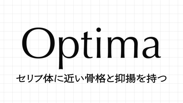 Optima（オプティマ）フォントの魅力とは？クラシックとモダンを兼ね備えた気品ある書体｜GOOD FONTS